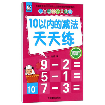 10以内的减法天天练/儿童口算心算速算