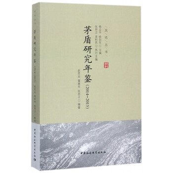 茅盾研究年鉴(2014-2015)/凤鸣丛书