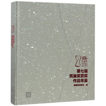 第七届筑巢奖获奖作品年鉴(精)