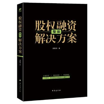 股权融资整体解决方案9787516819432