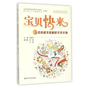 宝贝快来(27位**专家解析不孕不育)