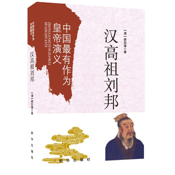 中国最有作为的皇帝演义：汉高祖刘邦