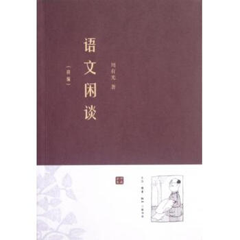语文闲谈(初编)