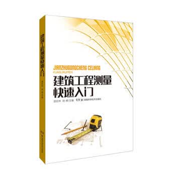 包邮正版建筑工程测量快速入门9787535787262