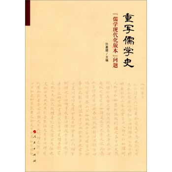 {正版新书}重写儒学史:“儒学现代化版本”问题9787010150420