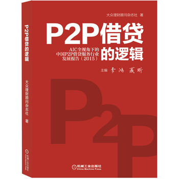 {正版新书}P2P~~的逻辑9787111524892