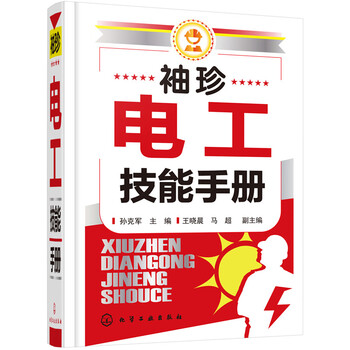 袖珍电工技能手册