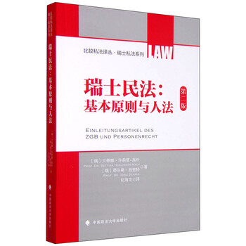 瑞士民法：基本原则与人法（第二版）