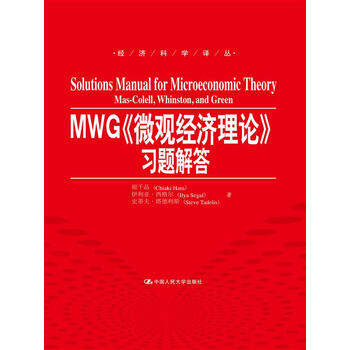 MWG《微观经济理论》习题解答（经济科学译丛）