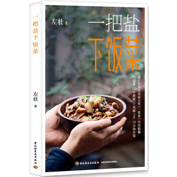 一把盐下饭菜