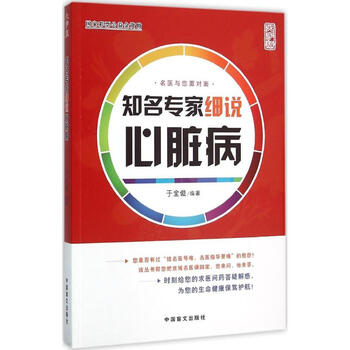 知名专家细说心脏病(大字版)