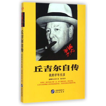 丘吉尔自传(我的早年生活)