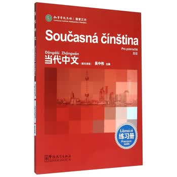 当代中文(高级捷克语版练习册)