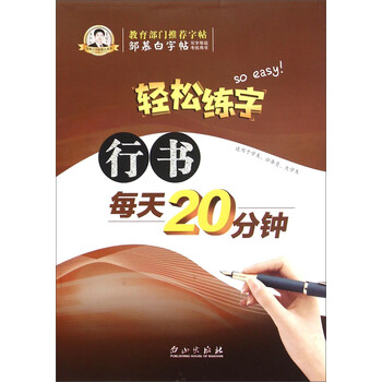 轻松练字 行书每天20分钟