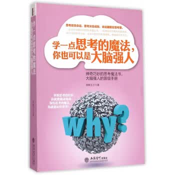 学一点思考的魔法你也可以是大脑强人