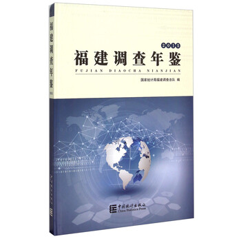 福建调查年鉴（2015）