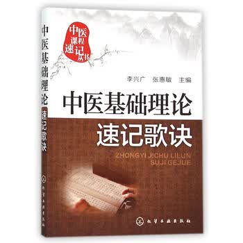 中医基础理论速记歌诀/中医课程速记丛书