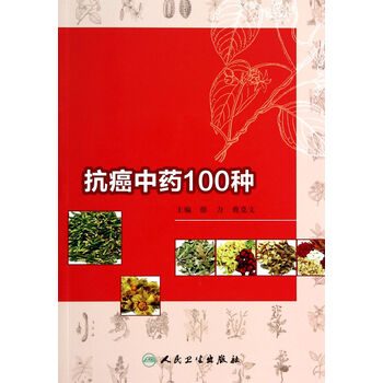 抗癌中药100种