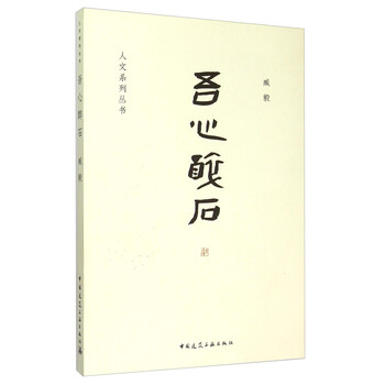 人文系列丛书：吾心醉石