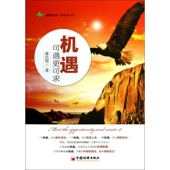 机遇可遇*可求/雕刻自我修养读物书系