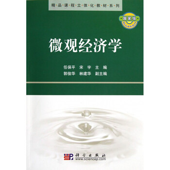 微观经济学/精品课程立体化教材系列