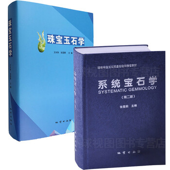 系统宝石学+珠宝玉石学 2本 张蓓莉等 主编 系统地阐述了天然宝玉石的宝石学特征 是教材 是工具书