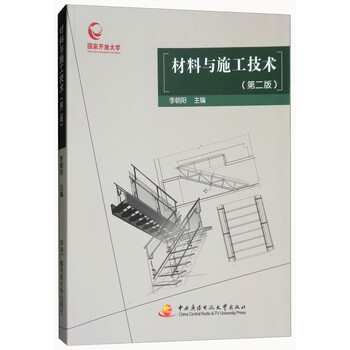 材料与施工技术（第二版）