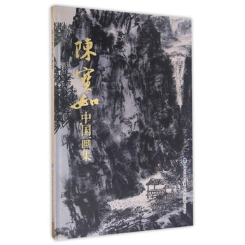 陈宝如中国画集(精)