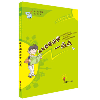 少年健康成长必读书系——每天都要进步一点点