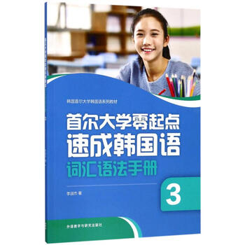 首尔大学零起点速成韩国语词汇语法手册(3)