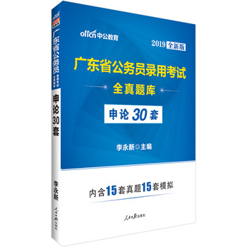 中公版·2019广东省公务员录用考试：全真题库申论30套