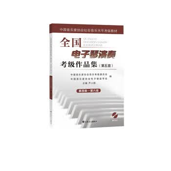 全国电子琴演奏考级作品集(附光盘第5套第4级-第6级中国音乐家协会社会音乐水平考级教材)