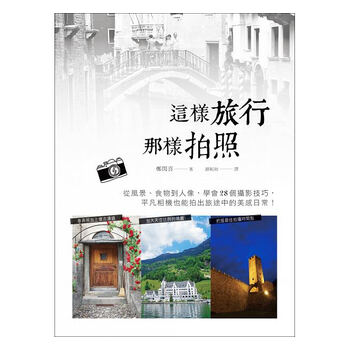 这样旅行，那样拍照：从风景、食物到人像，学会28个摄影技巧 港台原版 这样旅行，那样拍照