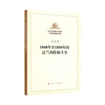 1848年至1850年的法兰西阶级斗争（马克思恩格斯著作特辑）马克思恩格斯 马克思主义基本原理概论