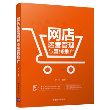 网店运营管理与营销推广