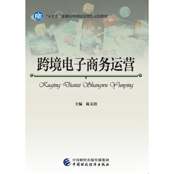 跨境电子商务运营