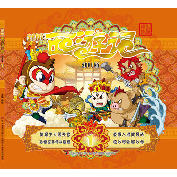 幼儿版西游记1（新版）