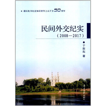 民间外交纪实（2008-2017）