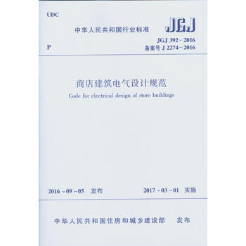JGJ 392-2016 商店建筑电气设计规范