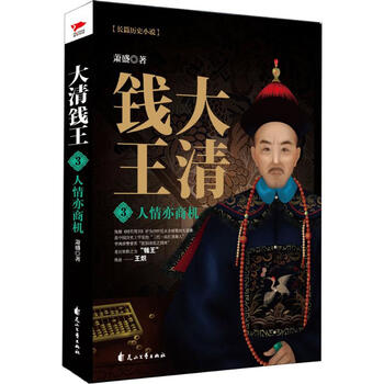 大清钱王(3)人情亦商机