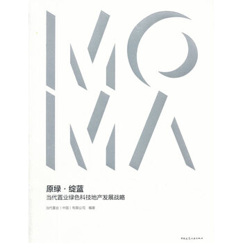原绿·绽蓝:当代置业绿色科技地产发展战略 建筑 当代置业(中国)有限公司编著 中国建筑工业出版社 9