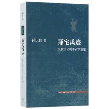 鼏宅禹迹(夏代信史的考古学重建)