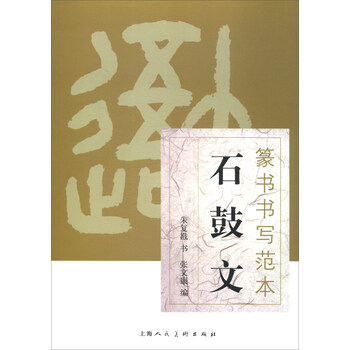 篆书书写范本：石鼓文