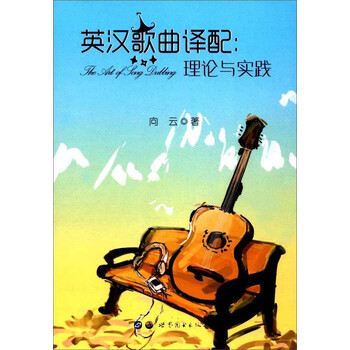 英汉歌曲译配:理论与实践
