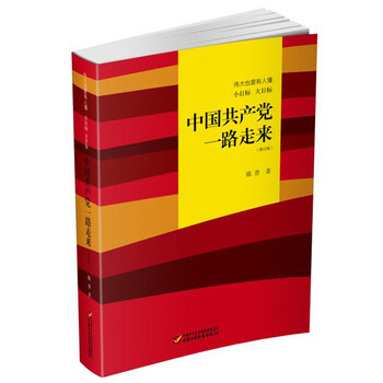 伟大也要有人懂：小目标 大目标 中国共产党一路走来 少年版（2017年中国好书）（平装）