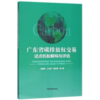 广东省碳排放权交易试点机制解构与评估