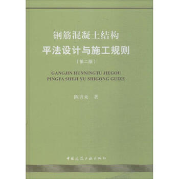 钢筋混凝土结构平法设计与施工规则(第2版)