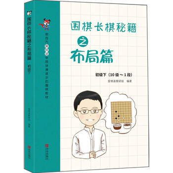 围棋长棋秘籍之布局篇·初级下(10级～1段)