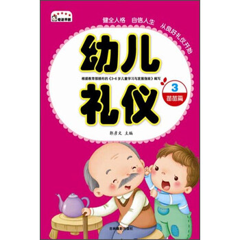 幼儿礼仪3：苗苗篇