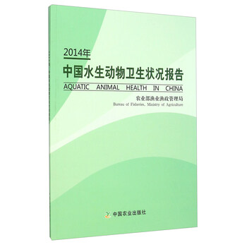 2014年中国水生动物卫生状况报告